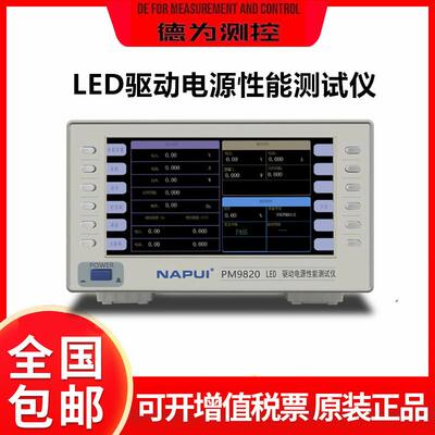 PM9820LED驱动电源性能综合测试仪LED驱动电源测试仪