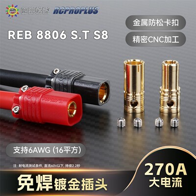 RCPROPLUS REB8806 S.T S8 插头免焊大电流航模连接器镀金香蕉插