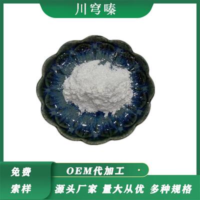 川芎嗪 川芎提取物四甲基吡嗪1124-11-4 盐酸川芎嗪化妆品原料