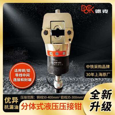 德克分体液压钳YQF-400压接50-400平方铜鼻子