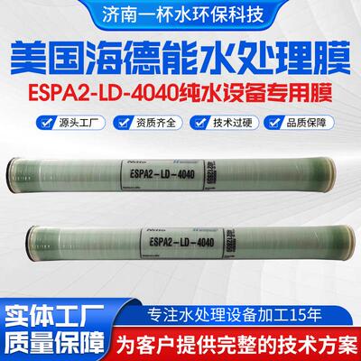 ESPA2-LD-4040纯水设备专用膜纯水设备专用 RO膜 工业抗污染滤膜