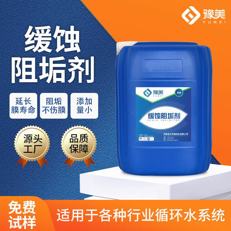 缓蚀阻垢剂反渗透锅炉缓蚀剂电厂钢铁厂循环水设备水处理反渗透膜