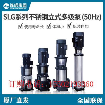 上海连成泵业SLG12-4 SLG16-10 不锈钢多级离心泵 立式多级管道泵