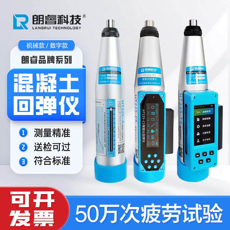 朗睿回弹仪HT225-B/BS/C/CS蓝牙数显款混凝土砼抗压强度检测仪