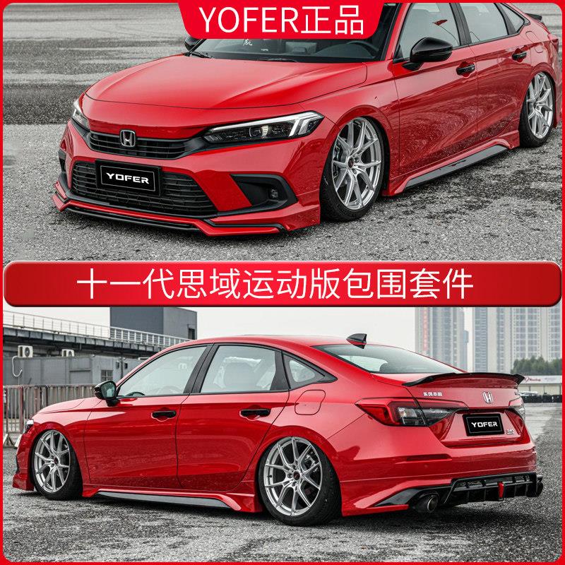 十一代思域改装套件 PP材质汽车包围 YOFER前唇尾翼套件