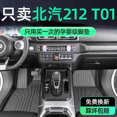 适用北汽212脚垫TPE二一二专用T01汽车越野车包汽车用品改装件