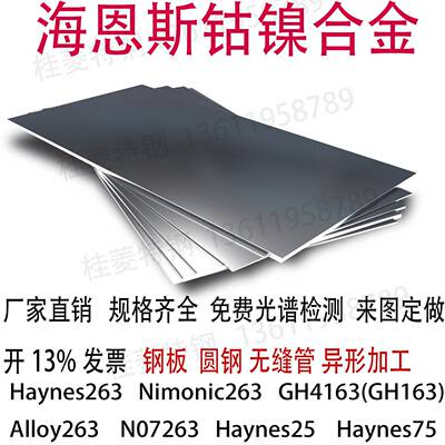 海恩斯钴镍合金Alloy263钢板Haynes263圆棒N07263无缝管锻件零切