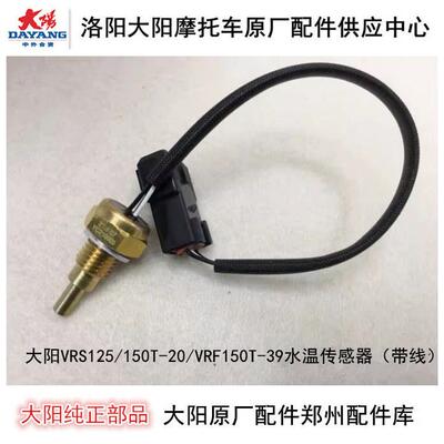 大阳机车配件VRS125T-20/150T-20/VRF150T-39引擎水温传感器