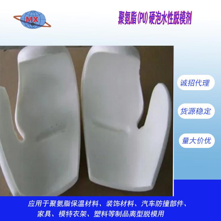 PU脱模剂 聚氨脂硬泡水性脱模剂 保温材料脱模剂 汽车防撞件脱模