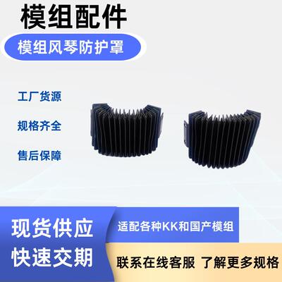 上银 KK模组配件 KK40 50 60 86 100 风琴防护罩 伸缩护套
