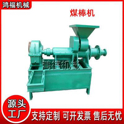 多功能碳粉挤压煤棒机 煤粉炭渣制棒机 烧烤木炭秸秆制炭机
