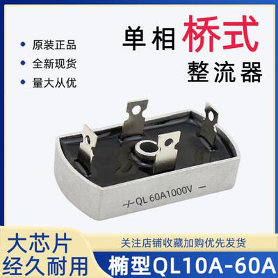 单相桥式整流器桥堆QL10A~60A1000V散热器一体QL20A 30A 50A椭圆