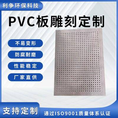 厂家直销灰色PVC板雕刻定制防腐耐磨绝缘板塑料高硬度冲孔网筛板