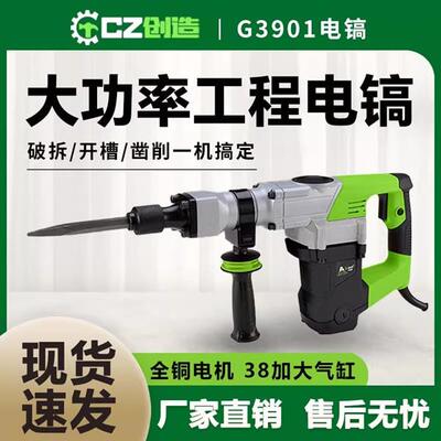 创造G3901大功率冲击电镐0855N工业级拆墙3702开槽打混凝土工具