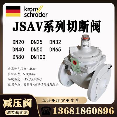德国KROM霍科德安全超压切断阀JSAV40F40/JSAV50F40正品 质保一年