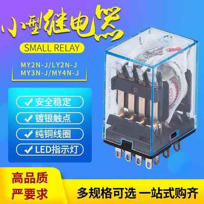 MY4NJ中间继电器MY2NJLY2NJ直流24V12V交流220v14脚8脚HH52PHH54P
