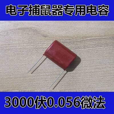 高压捕鼠器专用高压电容高压3000伏0.056微法薄膜电容电子猫配件