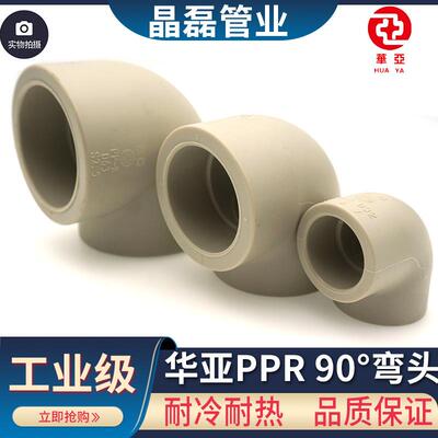 台塑华亚PPR弯头热熔90度弯头家装PPR冷热水管配件加厚直角弯头