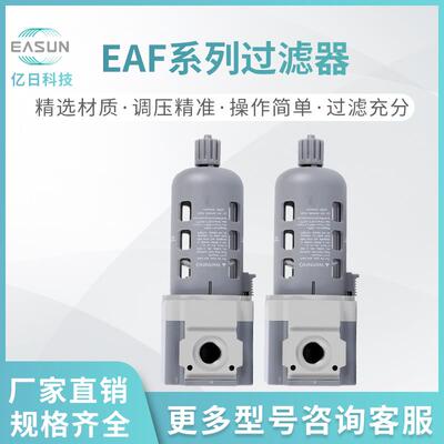 EASUN亿日气动EAF系列过滤器EAF1000-012000-023000-034000-04