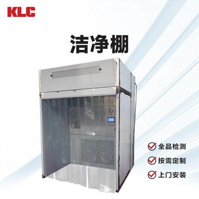 KLC安装拆卸便捷独立回风系统层流净化移动洁净棚速装空气超净