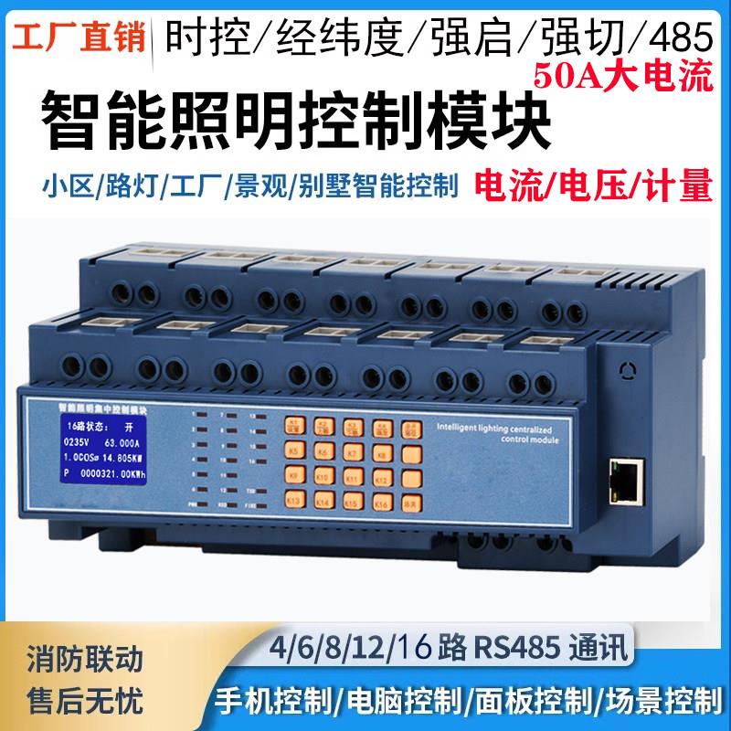 4/6/8/10/9/12/16路智能照明控制模块时控经纬度光控制器50A32A