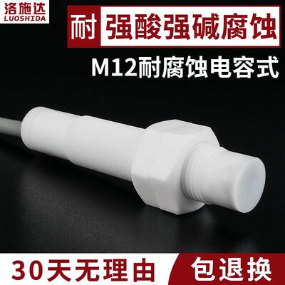 M12耐腐蚀电容接近开关耐酸碱腐蚀液位材料传感器C2P1204No-Tel