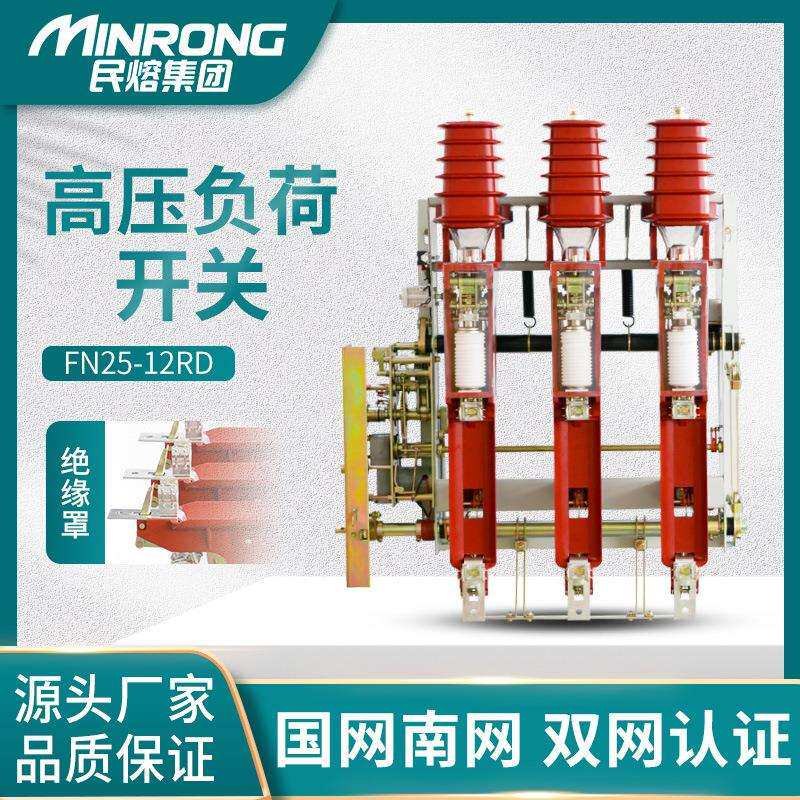 民熔高压10KV户内真空负荷开关FN25-12RD/200A 电动FZN25-12/630A