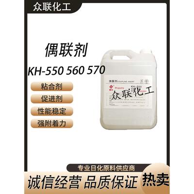 硅烷偶联剂KH550KH560KH570填料剂高效粘接促进剂树脂添加流动剂