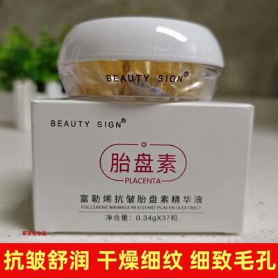 BEAUTY SIGN富勒烯胎盘素精华液保湿舒润干 干燥细纹细致毛孔正
