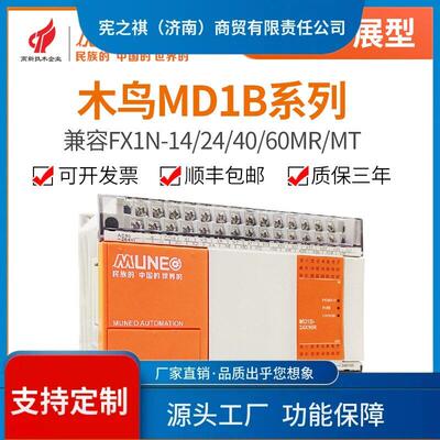 询~木鸟PLC控制器MD1B国产全兼容可替plcFX1N-14/24/40/60MRMT-