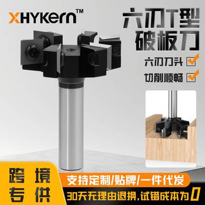 1/2柄六刃T破板刀木工铣刀可拆卸镶嵌式清底刀机架式破板刀开槽刀