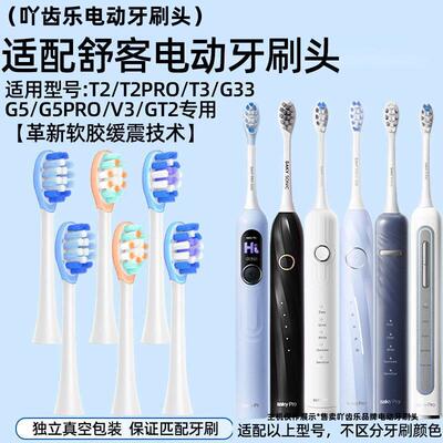 吖齿乐适配舒客舒克sakypro电动牙刷头G5/G33A/T2/T3/G5Pro替换