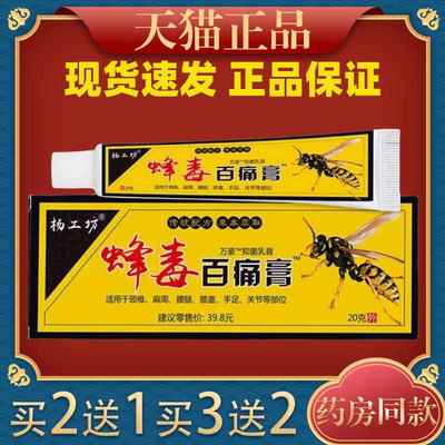 杨工坊蜂毒百痛膏20g膝盖关节疼痛软膏190032