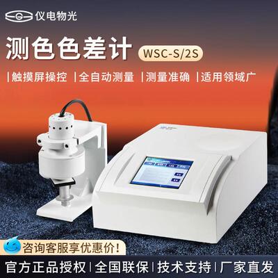 /申光 WSC-S WSC-2S 反射色白度色度色差检测测色色差计
