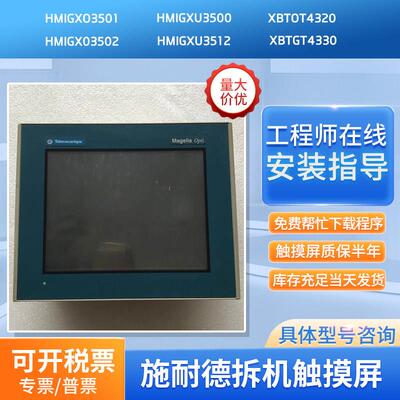 施耐德HMIGXU5500 HMIGXO3501/3502 XBTOT4320 XBTGT4330触摸屏幕