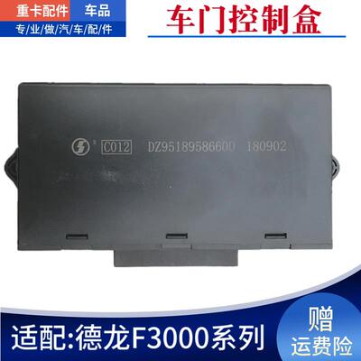适配陕汽原厂德龙F3000车门控制器玻璃升降中控锁DZ95189586600