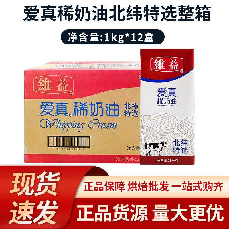维益爱真北纬特选稀奶油1kg*12瓶/箱 动物性奶油蛋糕裱花烘焙原料