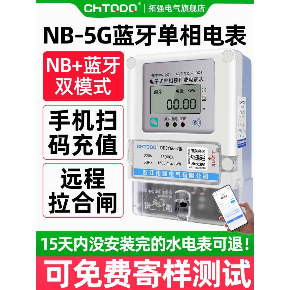 手机扫码充值蓝牙智能电表远程抄表缴费4G远程预付费单相家用电表