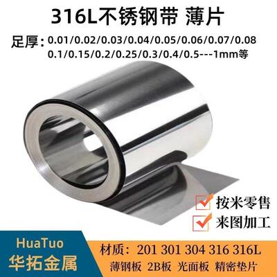 316L不锈钢带 薄片316不锈钢薄板卷带0.05 0.1 0.2 0.3 0.4 0.5mm