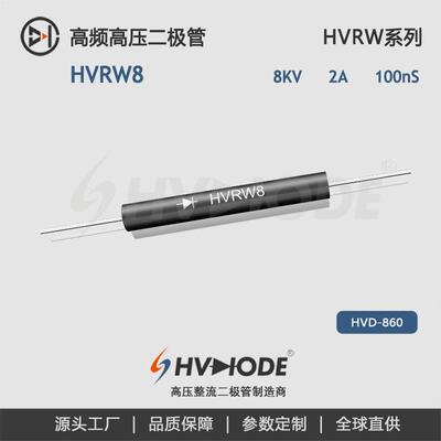 HVDIODE整流二极管 HVRW8高频100nS 2A 8KV工业整流用 高压二极管