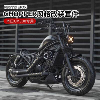 适用本田CM300改装复古chopper风格改装部件高把下导流罩VH排气管