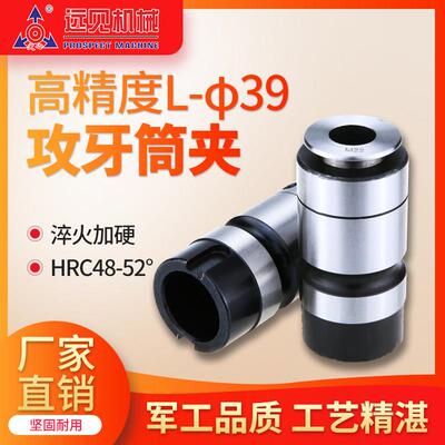 远见L39攻丝快换夹头丝锥夹头攻牙筒夹丝攻夹头机用攻丝夹头