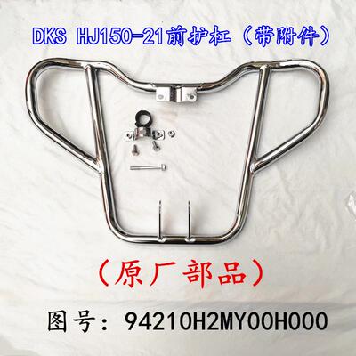 适用豪爵国四电喷豪爵DKS150HJ150-21街车机车保险杆防摔杠原厂AI