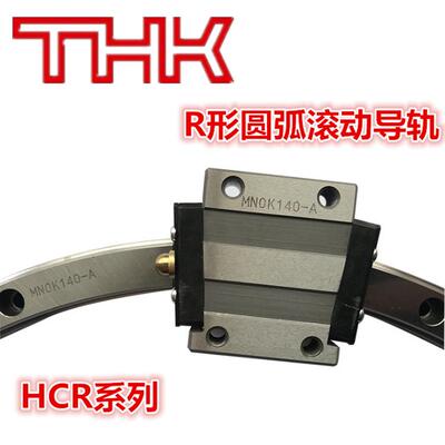 THK圆弧滚动滑块HCR45A+60/1600R HCR65A+60/1000R 弧形导轨滑块