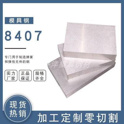 瑞典8407压铸模具钢 8407热作模具钢 精料 光板 圆棒耐热高韧性