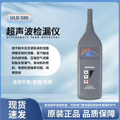 ULD-586超声波检漏仪检测系统制冷空调系统超声波泄漏检测