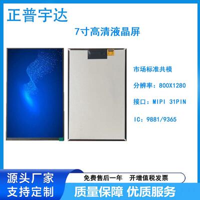 7寸高清液晶屏竖屏分辨率800X1280MIPI 31PIN人脸识别 安防 设备
