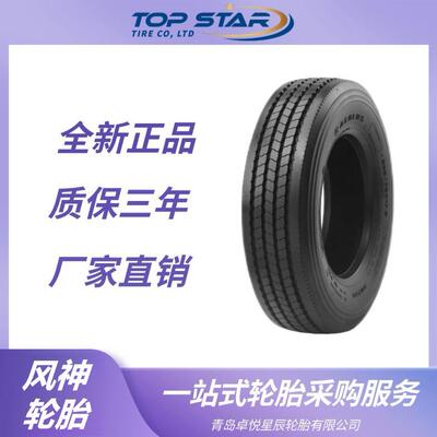 风神轮胎 7.00R16轮胎ASR35花纹 全钢子午线载重轻卡轮胎