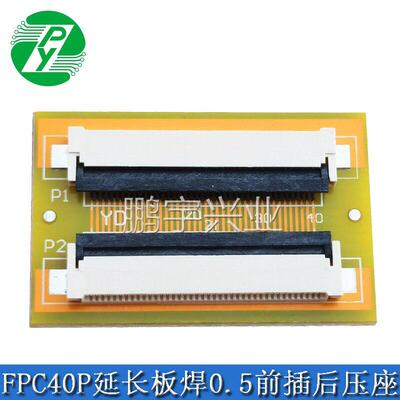 FPC40PIN延长板焊好0.5间距前插后压座上下接 FFC软排线转接板PCB
