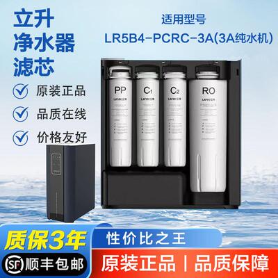 立升3A纯水机净水器滤芯 LR5B4-PCRC-3A原装滤芯PPC1C2RO